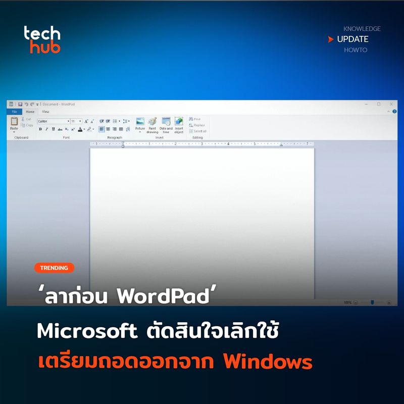 [Techhub] ใครเคยใช้มั่งนะ ... หลังจากใช้มานานกว่า 28 ปี Microsoft เตรียมยกเลิกการใช้งาน WordPad ...