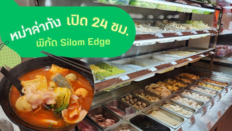 [WP ... แชร์เรื่องเล่า] หม่าล่าทัง ตักเอง เปิด 24 ชม. Silom Edge อ่าน ...