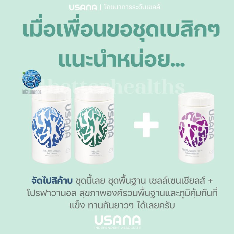 [Usana Independent Associate - ยูซานา] usana ชุดพื้นฐานการดูแลสุขภาพ ...