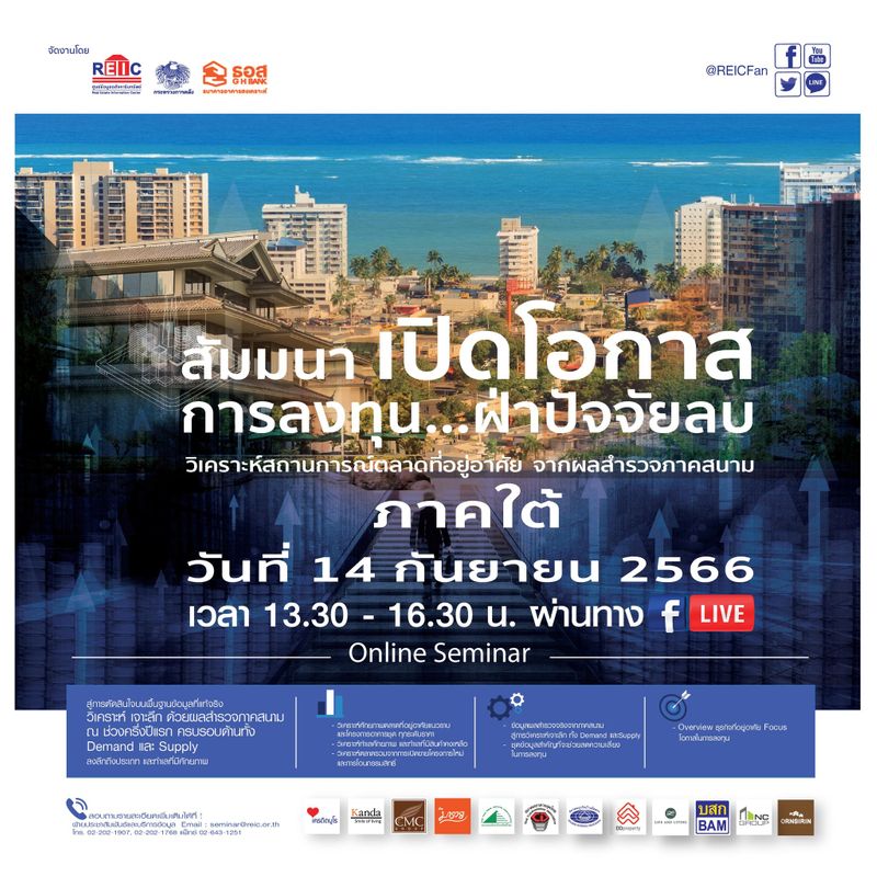 [REIC ชวนคุย] 📌 ไม่ควรเลื่อนผ่าน งานสัมมนา (Online) เปิดโอกาสการลงทุน...ฝ่าปัจจัยลบ ตลาดที่อยู่ ...