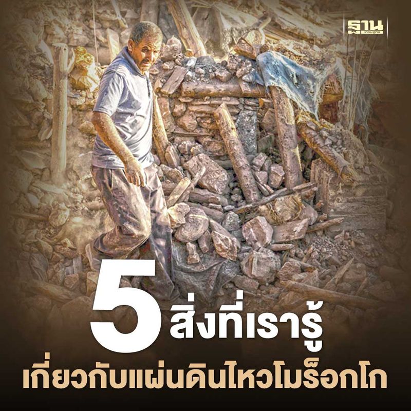ฐานเศรษฐกิจthansettakij 5 สิ่งที่เรารู้เกี่ยวกับแผ่นดินไหวโมร็อกโก แผ่นดินไหวโมร็อกโก นับเป็น