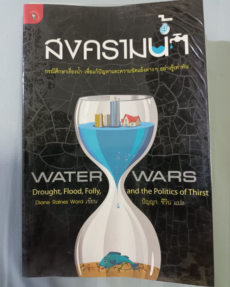 [Varie Onchomchant] หนังสือ สงครามน้ำ โดย Diane Raines Ward หนังสือ ...