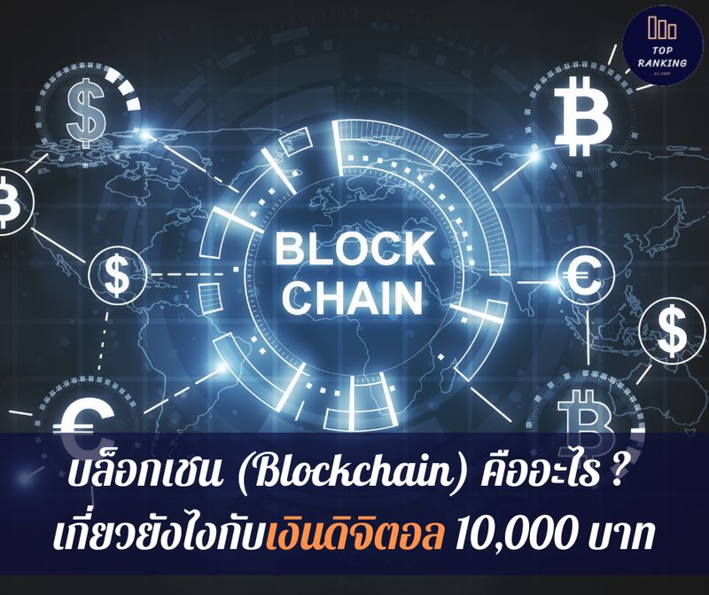 [Top Ranking] บล็อกเชน (Blockchain) คืออะไร ? เกี่ยวยังไงกับเงินดิจิตอล ...