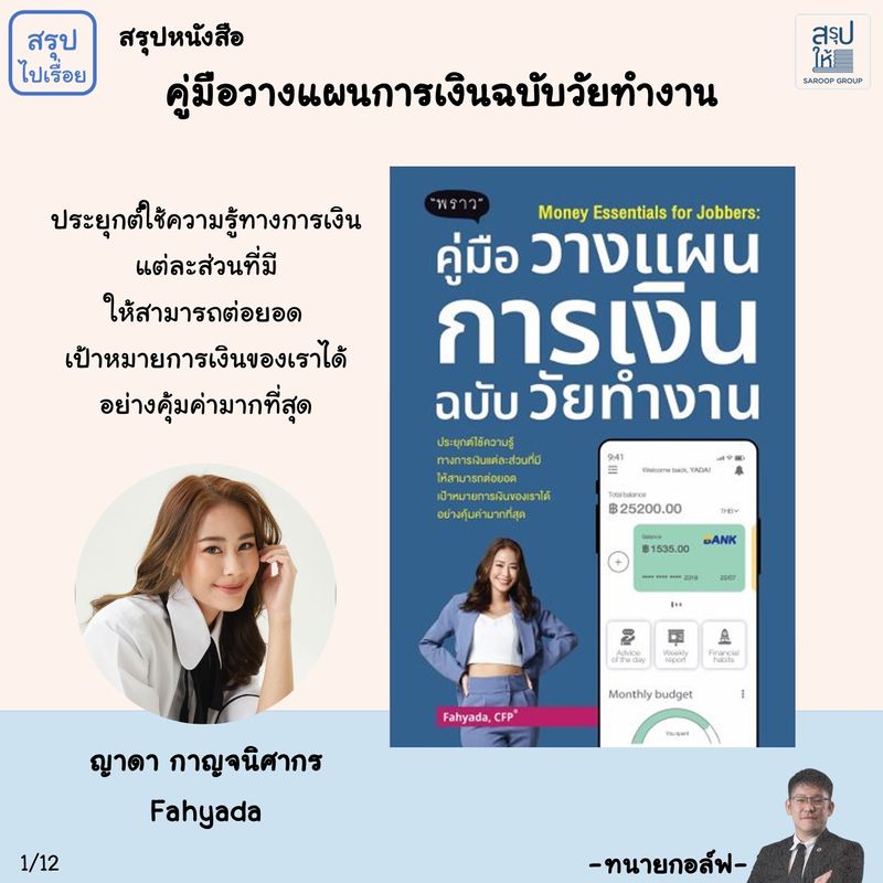 [สรุปให้] สรุปหนังสือ "Money Essentials for Jobbers : คู่มือวางแผน ...