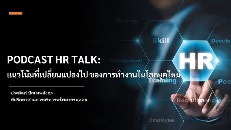 [HR Story] PODCAST HR TALK: แนวโน้มที่เปลี่ยนแปลงไป ของการทำงานในโลกยุคใหม่