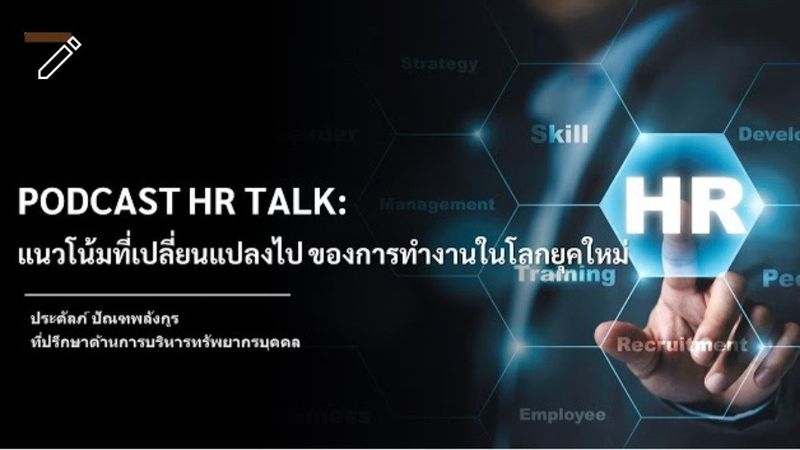 [HR Story] PODCAST HR TALK: แนวโน้มที่เปลี่ยนแปลงไป ของการทำงานในโลกยุคใหม่