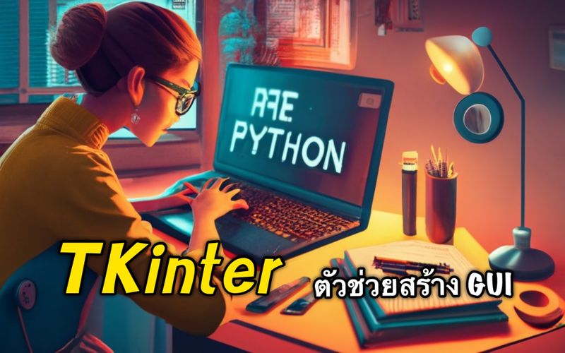 [safetybuddybb84] EP10::มารู้จักกับ TKinter ตัวช่วยทำ GUI หลายคนอาจเคยใช้ python ในการช่วยทำงาน ...