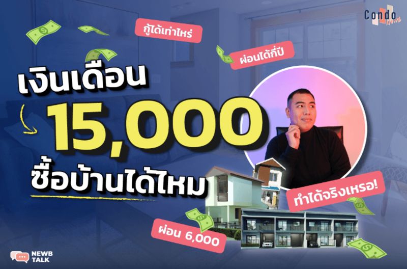 [CondoNewb] เงินเดือน 15,000 ซื้อบ้านได้ไหม หัวข้อวันนี้คือ เงินเดือน 15,000 ซื้อบ้านได้ไหม ...