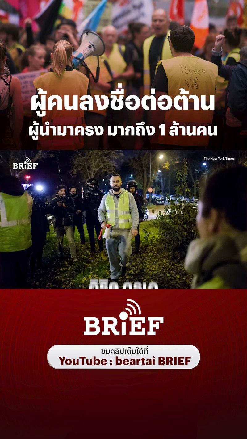 [beartai BRIEF] ชาวฝรั่งเศสลงชื่อต่อต้าน 'มาครง' กว่า 1 ล้านคน #beartaiBRIEF #มาครง #กั๊กเหลือง