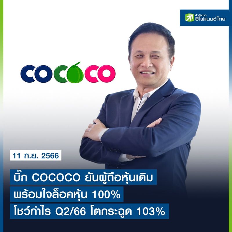 [efinanceThai - สำนักข่าวหุ้น และการลงทุน] บิ๊ก COCOCO ยันผู้ถือหุ้นเดิมพร้อมใจล็อคหุ้น 100% ...