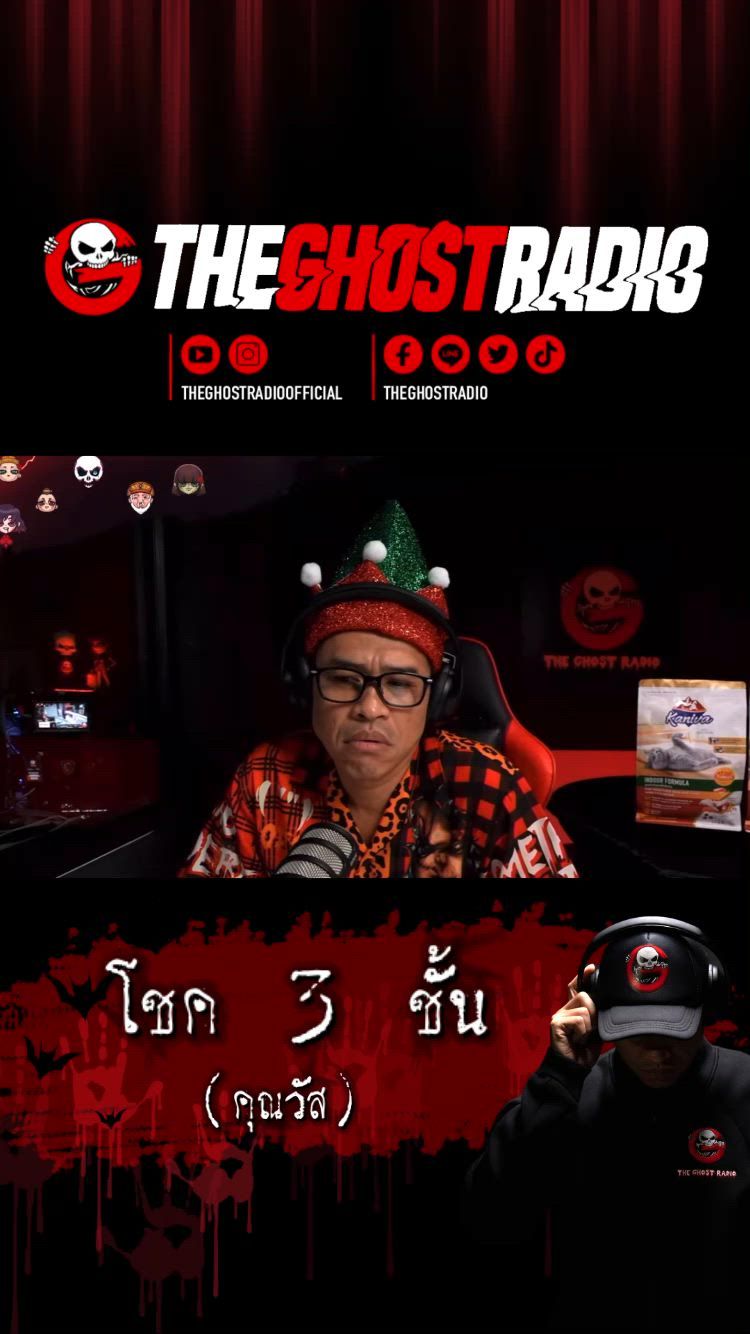[The Ghost Radio] โชค 3 ชั้น • คุณวัส | 24 ธ.ค. 65 | THE GHOST RADIO ...