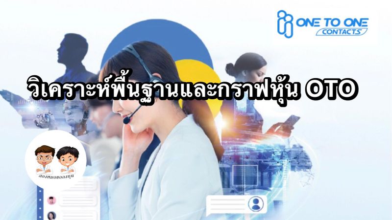 [สองหมอขอลงทุน] วิเคราะห์พื้นฐานและกราฟเทคนิคหุ้น OTO