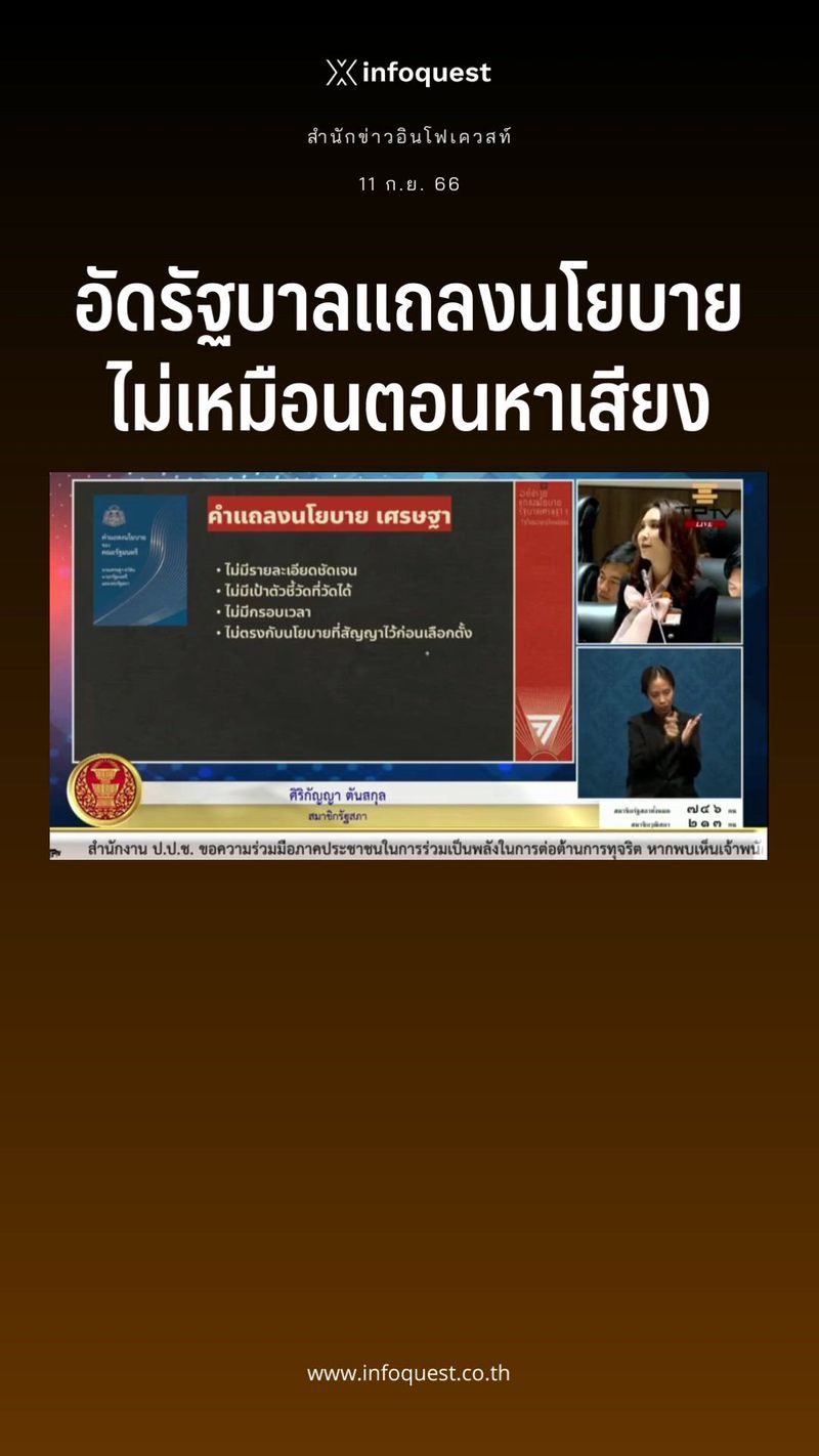 [InfoQuestNews - สำนักข่าวอินโฟเควสท์] "ศิริกัญญา" อัดรัฐบาลแถลงนโยบาย ไม่เหมือนตอนหาเสียง