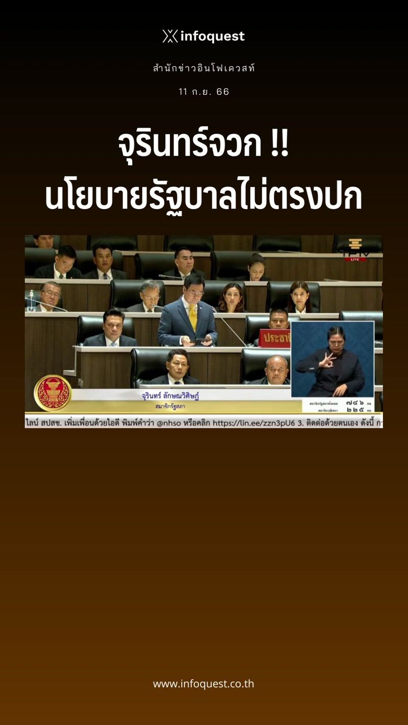 [InfoQuestNews - สำนักข่าวอินโฟเควสท์] จุรินทร์จวก !! นโยบายรัฐบาลไม่ตรงปก