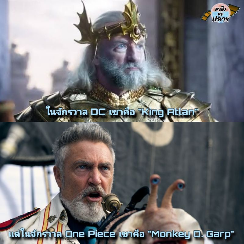 [หนัง Man & หนังหุ้มปลาย] Multiverse ของ "King Atlan" และ "Monkey D ...