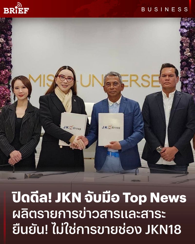 [beartai BRIEF] ปิดดีล! JKN จับมือ Top News ผลิตรายการข่าว ยืนยันไม่มีการขายช่อง JKN18 วันที่ 11 ...