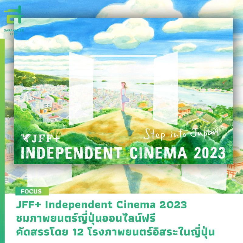[Sarakadee Lite] JFF+ ชมภาพยนตร์ญี่ปุ่นออนไลน์ฟรี คัดสรรโดย 12 โรง ...