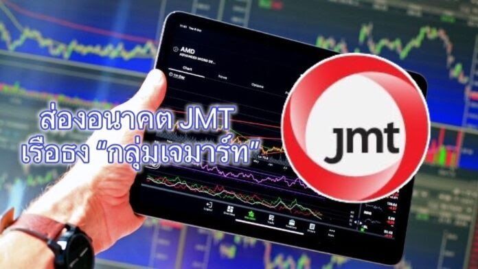 [นันทนา นัน] ไทยพลัสนิวส์ ส่องอนาคต JMT เรือธง “กลุ่มเจมาร์ท”