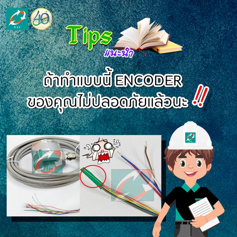 [ Technology Instruments Co., Ltd.] ถ้าทำแบบนี้ ENCODER ของคุณไม่ปลอดภัยแล้วนะ‼️