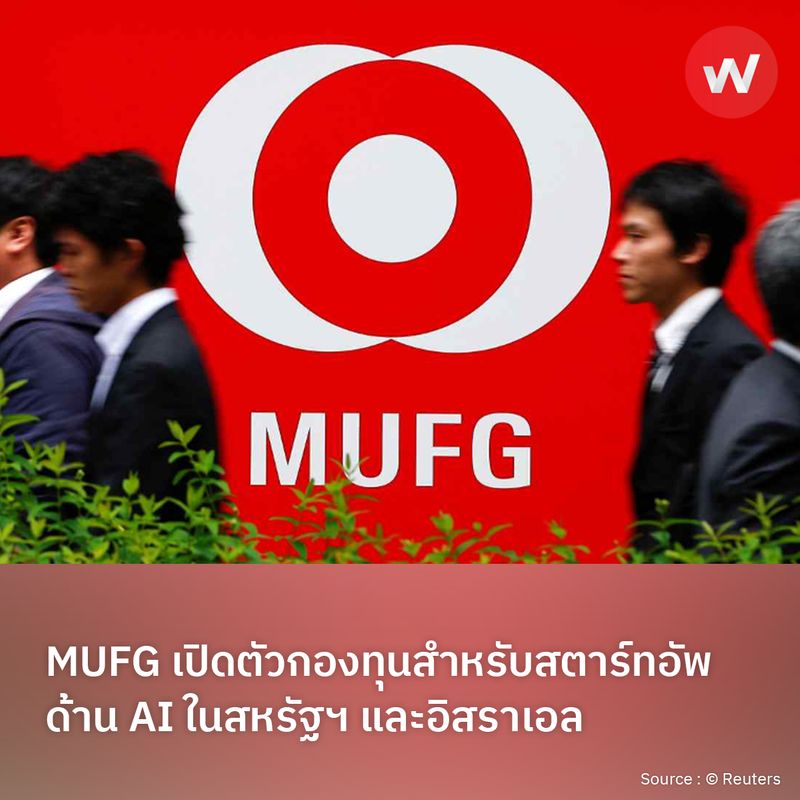 [WABIZ รู้รอบทิศ ธุรกิจญี่ปุ่น] MUFG เปิดตัวกองทุนสำหรับสตาร์ทอัพด้าน AI ในสหรัฐฯ และอิสราเอล ...