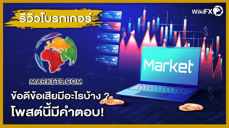 [WikiFX.TH] รีวิวโบรกเกอร์ Markets.com ดีไหม ? โพสต์นี้มีคำตอบ https://www.wikifx.com/th ...