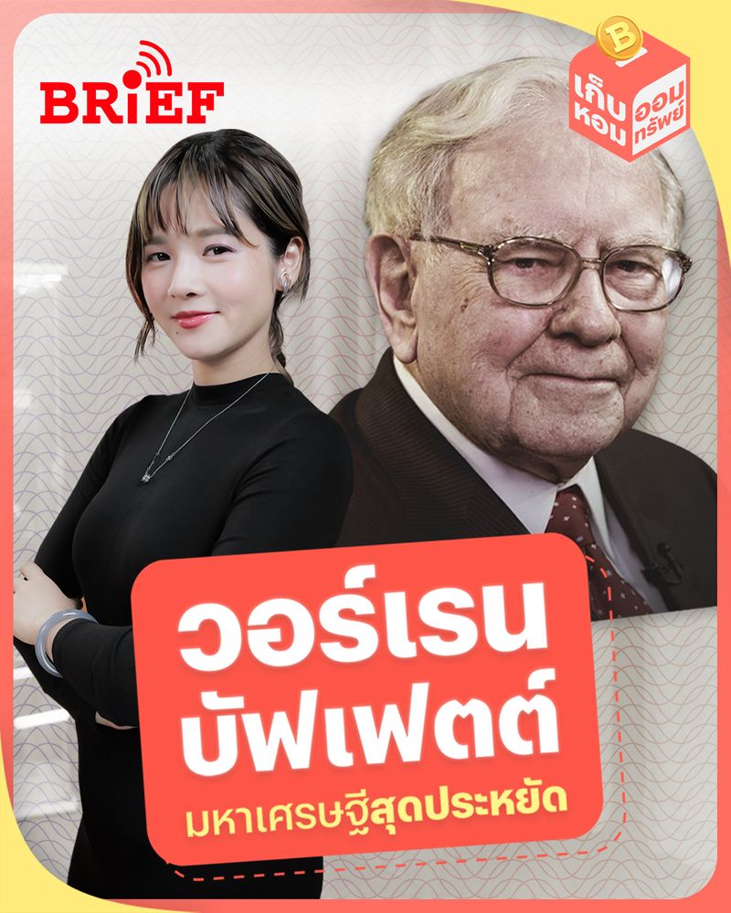 [beartai BRIEF] แนวทางใช้เงินแบบ ‘วอร์เรน บัฟเฟตต์’ | เก็บหอมออมทรัพย์ #beartaiBRIEF #เก็บหอมออม ...