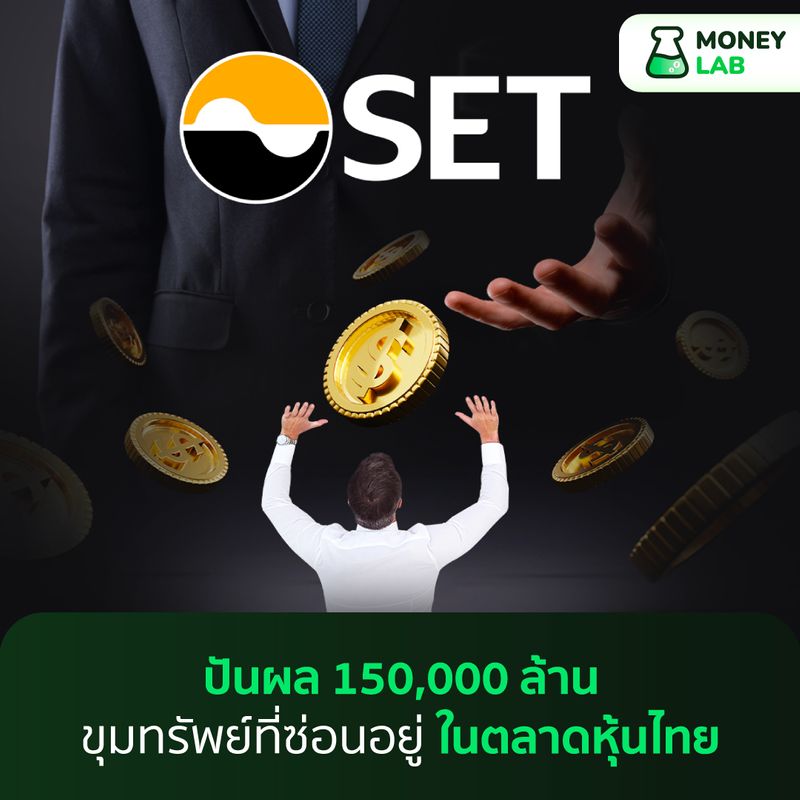 [MONEY LAB] ปันผล 150,000 ล้าน ขุมทรัพย์ที่ซ่อนอยู่ ในตลาดหุ้นไทย การสร้างความมั่งคั่ง มีอยู่ ...