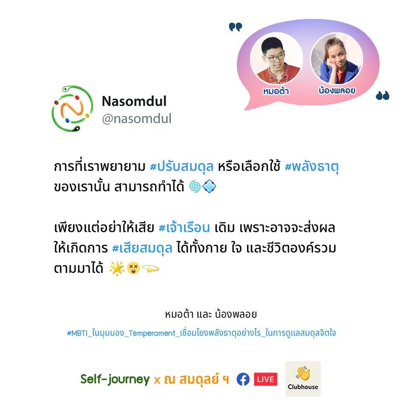 [ณ สมดุลย์ฯ ♡ NaSomdul ] [ NaSomdul Live ] การที่เราพยายาม #ปรับสมดุล หรือเลือกใช้ #พลังธาตุ ของ ...