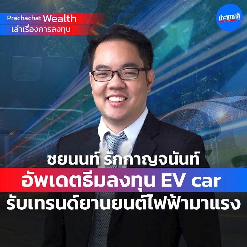 [Prachachat Online] อัพเดตธีมลงทุน EV car รับเทรนด์ยานยนต์ไฟฟ้ามาแรง . อัพเดตธีมลงทุน EV car รับ ...