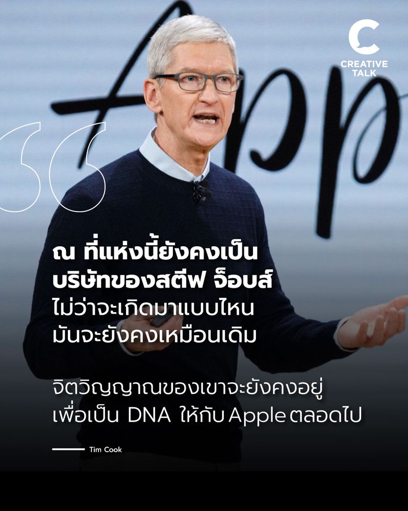 [CREATIVE TALK] ณ ที่แห่งนี้ยังคงเป็นบริษัทของสตีฟ จ็อบส์ ไม่ว่าจะเกิดมาแบบไหน มันจะยังคง ...