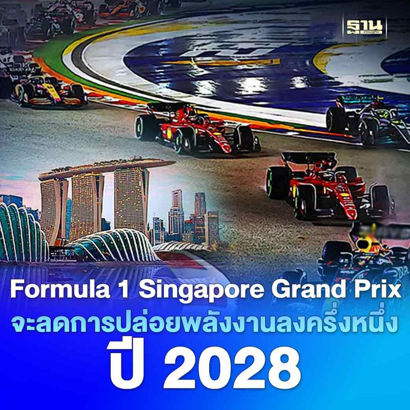 [ฐานเศรษฐกิจ_Thansettakij] Formula 1 Singapore Grand Prix จะลดการปล่อยพลังงานลงครึ่งหนึ่งในปี ...