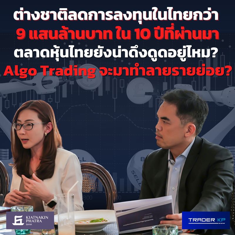[ทันโลกกับ Trader KP] 🔎 ต่างชาติลดการลงทุนในไทยกว่า 9 แสนล้านบาท ใน 10 ปีที่ผ่านมา ตลาดหุ้นไทย ...