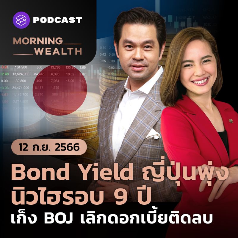 [THE STANDARD WEALTH] Bond Yield ญี่ปุ่นนิวไฮรอบ 9 ปี เก็ง BOJ เลิกดอกเบี้ยติดลบ แบงก์ชาติ ...
