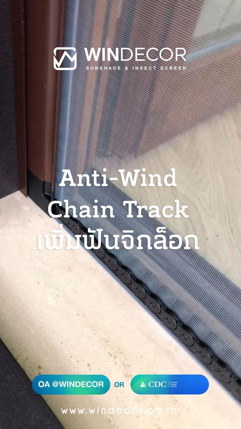 [WINDECOR] เตรียมพบกับระบบมุ้งม้วนเก็บซ่อนรางพร้อมฟันจิกล็อกชายผ้า Anti-Wind Chain Track ที่ไม่ ...