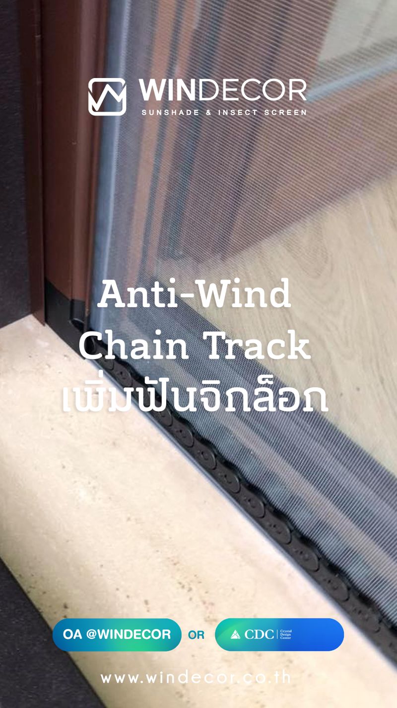 [WINDECOR] เตรียมพบกับระบบมุ้งม้วนเก็บซ่อนรางพร้อมฟันจิกล็อกชายผ้า Anti-Wind Chain Track ที่ไม่ ...