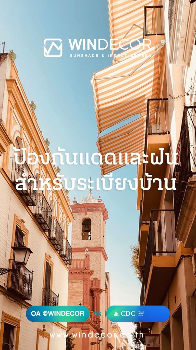 [WINDECOR] ตัวช่วยที่จะปกป้องบ้านของคุณให้มีสภาพที่สมบูรณ์แบบ ©http://windecor.co.th เพื่อบ้าน ...