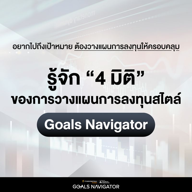 [Finnomena] รู้จัก “4 มิติ” ของการวางแผนการลงทุนสไตล์ Goals Navigator 🎯 เชื่อว่าทุกคนคงมี ...
