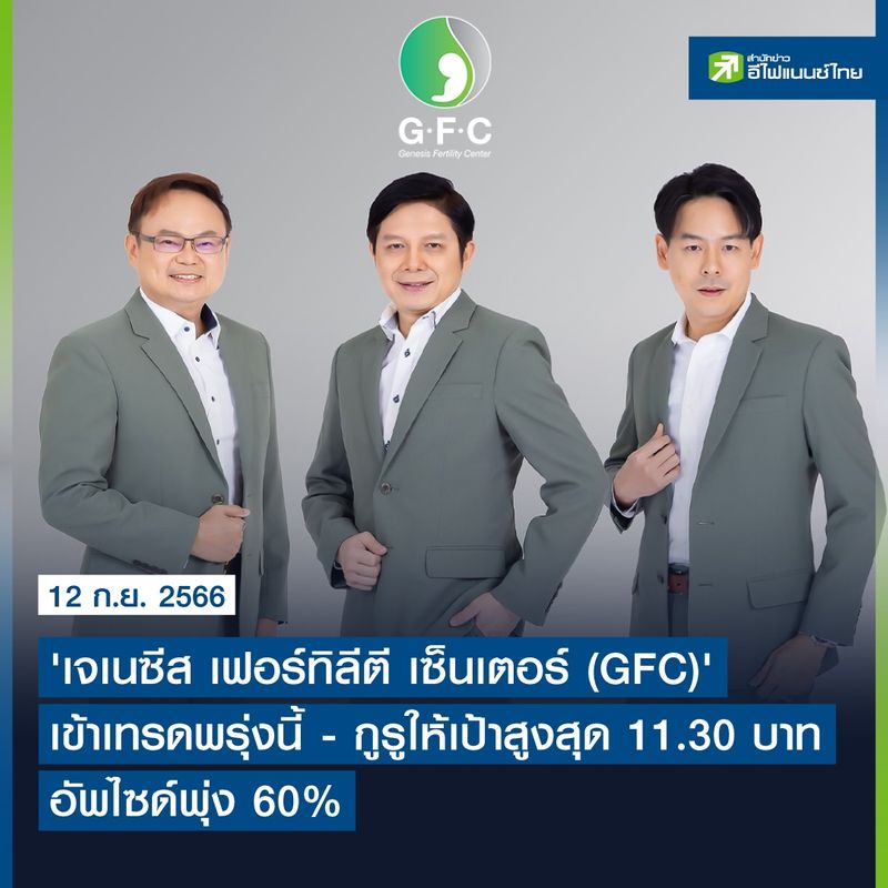 [efinanceThai - สำนักข่าวหุ้น และการลงทุน] GFC ได้ฤกษ์เข้าเทรดวันแรก 13 ก.ย.นี้ - กูรูให้เป้าสูง ...