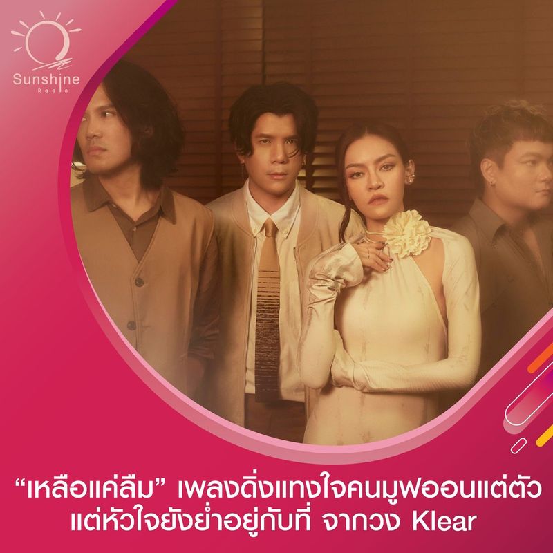 [SUNSHINE RADIO] 🎧 #แนะนำเพลง 🎧 🎼 “เหลือแค่ลืม” เพลงดิ่งแทงใจคนมูฟออนแต่ตัว แต่หัวใจยังย่ำอยู่ ...