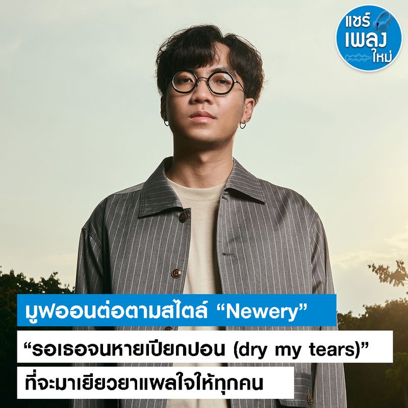[แชร์เพลงใหม่] มูฟออนต่อตามสไตล์ “Newery” กับซิงเกิลใหม่ส่งท้ายหน้าฝน “รอเธอจนหายเปียกปอน (dry ...