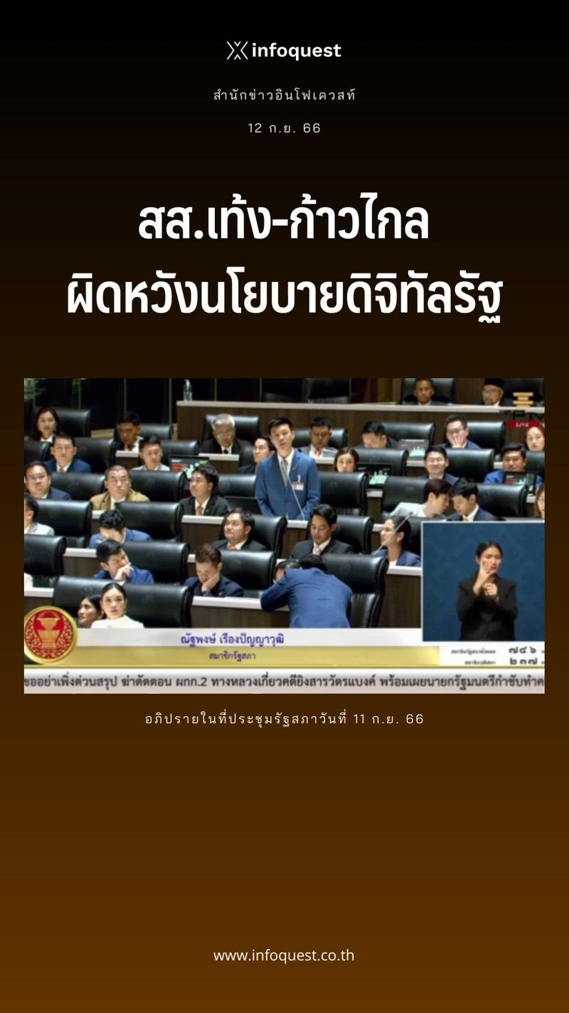 [InfoQuestNews - สำนักข่าวอินโฟเควสท์] สส.เท้ง ก้าวไกล ผิดหวังนโยบายดิจิทัลรัฐ 👉 ติดตามข่าวสำคัญ ...