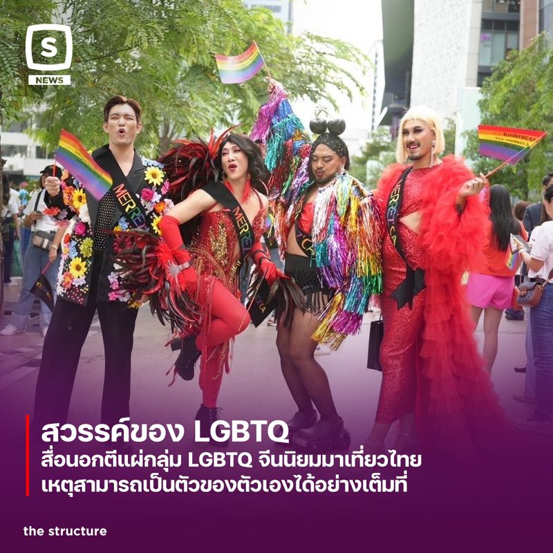 [the Structure] สวรรค์ของ Lgbtqสื่อนอกตีแผ่กลุ่ม Lgbtq จีนนิยมมาเที่ยว