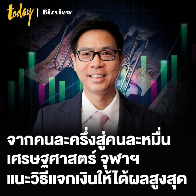[TODAY Bizview] จากคนละครึ่งสู่คนละหมื่น เศรษฐศาสตร์ จุฬาฯ แนะวิธีแจก ...