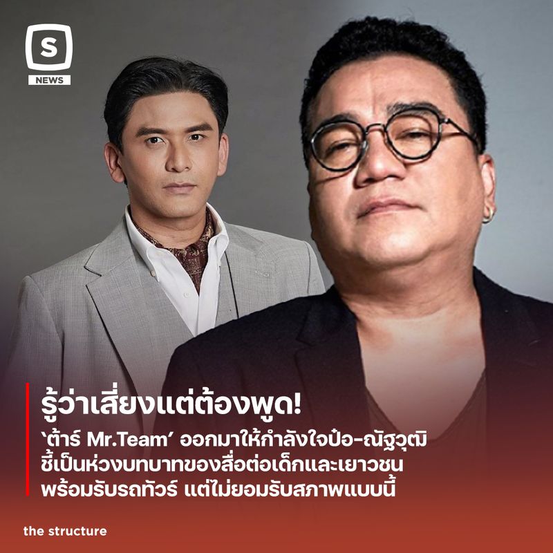 [The Structure] รู้ว่าเสี่ยงแต่ต้องพูด!ต้าร์ Mr.Team ออกมาให้กำลังใจป๋อ-ณัฐวุฒิ ชี้เป็นห่วงบทบาท ...