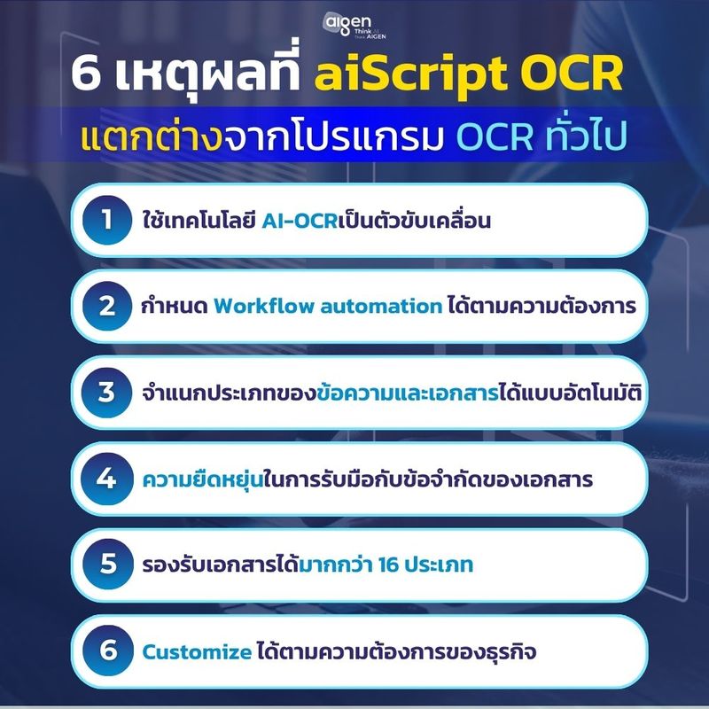 [AI GEN : ไอเจ็น] 6 เหตุผลที่ aiScript OCR แตกต่างจากโปรแกรม OCR ทั่วไป อ่านบทความฉบับเต็มคลิก ...