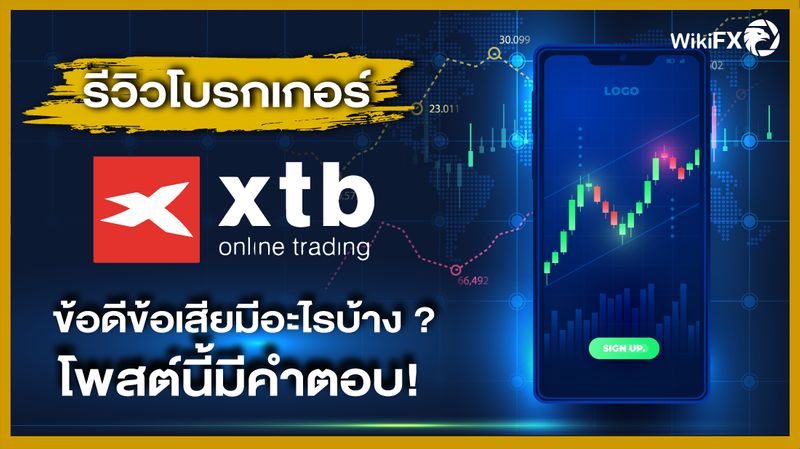 [WikiFX.TH] รีวิวโบรกเกอร์ XTB ข้อดีข้อเสียมีอะไรบ้าง ? โพสต์นี้มีคำตอบ ! https://www.wikifx.com ...