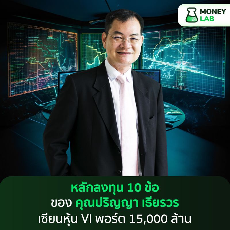 [MONEY LAB] หลักลงทุน 10 ข้อ ของ คุณปริญญา เธียรวร เซียนหุ้น VI พอร์ต ...