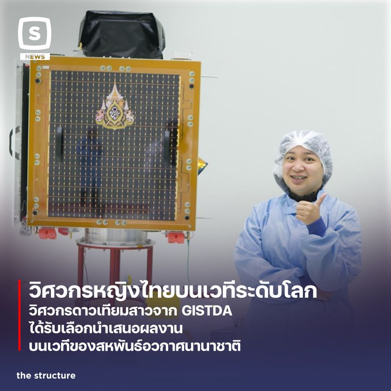 [The Structure] วิศวกรหญิงไทยบนเวทีระดับโลกวิศวกรดาวเทียมสาวจาก GISTDA ได้รับเลือกนำเสนอผลงาน บน ...