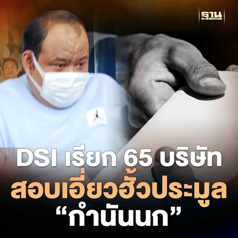 [ฐานเศรษฐกิจ_Thansettakij] DSI เรียก 65 บริษัทสอบปมเอี่ยว ฮั้วประมูล “กำนันนก” กรมสอบสวนคดีพิเศษ ...