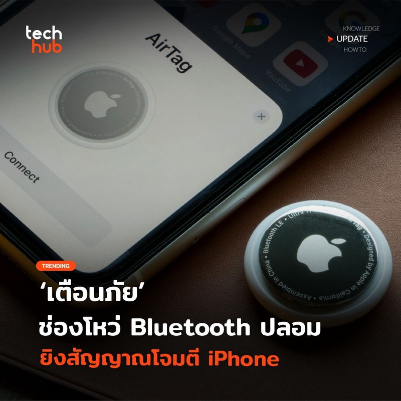 [Techhub] สะดวกนะ แต่มีช่องโหว่ หากใครใช้ iOS แล้วซื้ออุปกรณ์เสริมมาใช้ อย่าง AirTags หรือ ...
